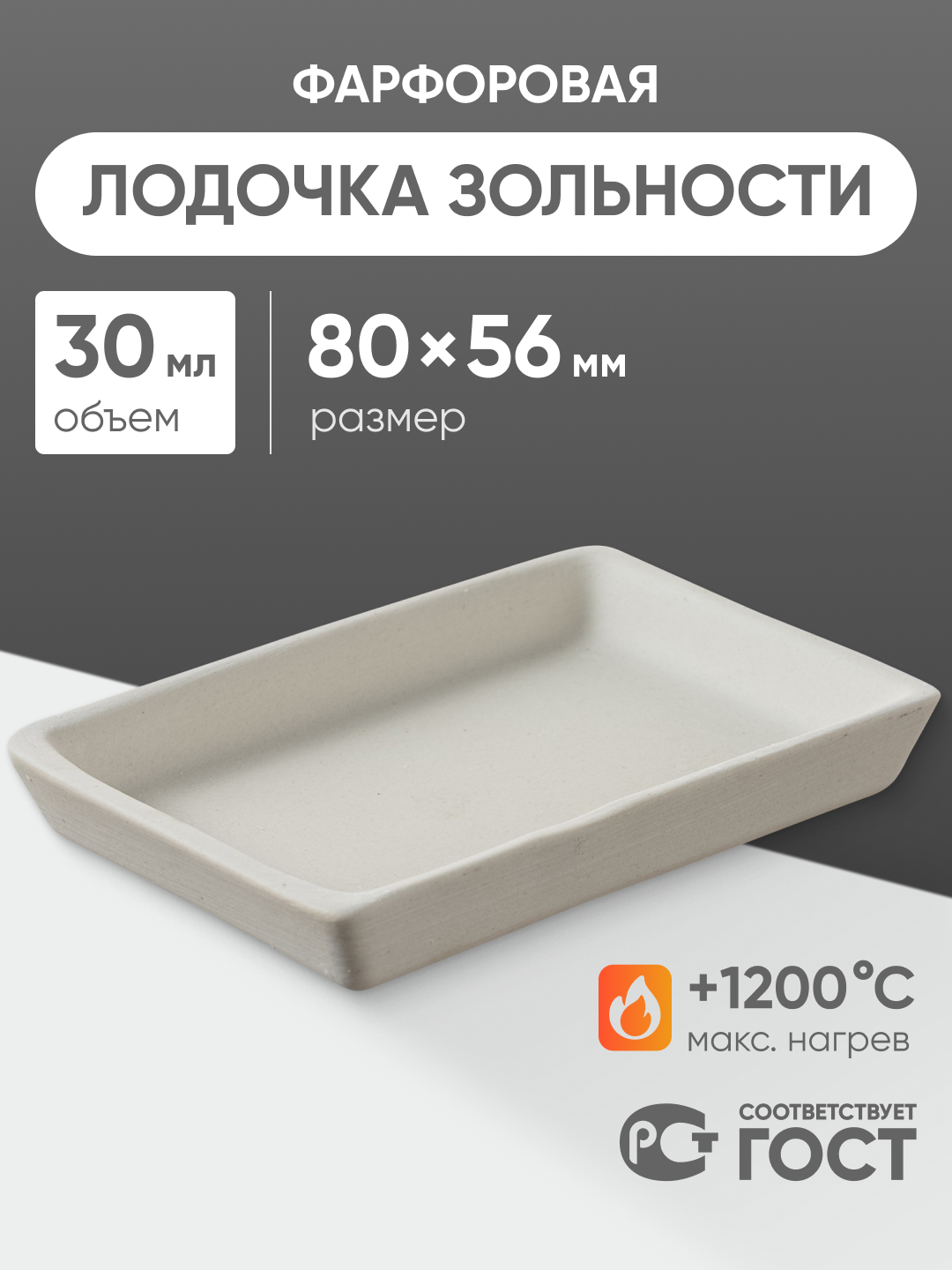 Лодочка зольности фарфоровая №4 (80 х 56 мм), ГОСТ 9147-80, Оятская керамика