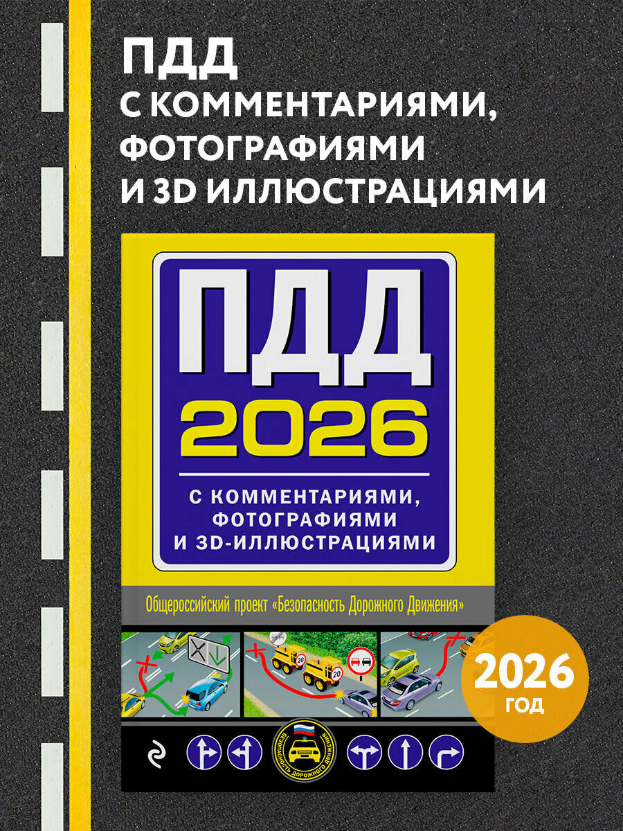 ПДД с комментариями, фотографиями и 3D иллюстрациями (редакция 2026 г.)
