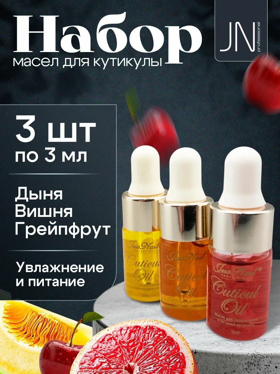 Масло косметическое для кутикулы Набор №2, 3 шт JessNail Professional, по 3 мл