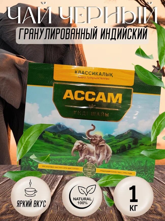 Чай "Ассам Premium", классический, гранулированный, индийский, чёрный, 1кг