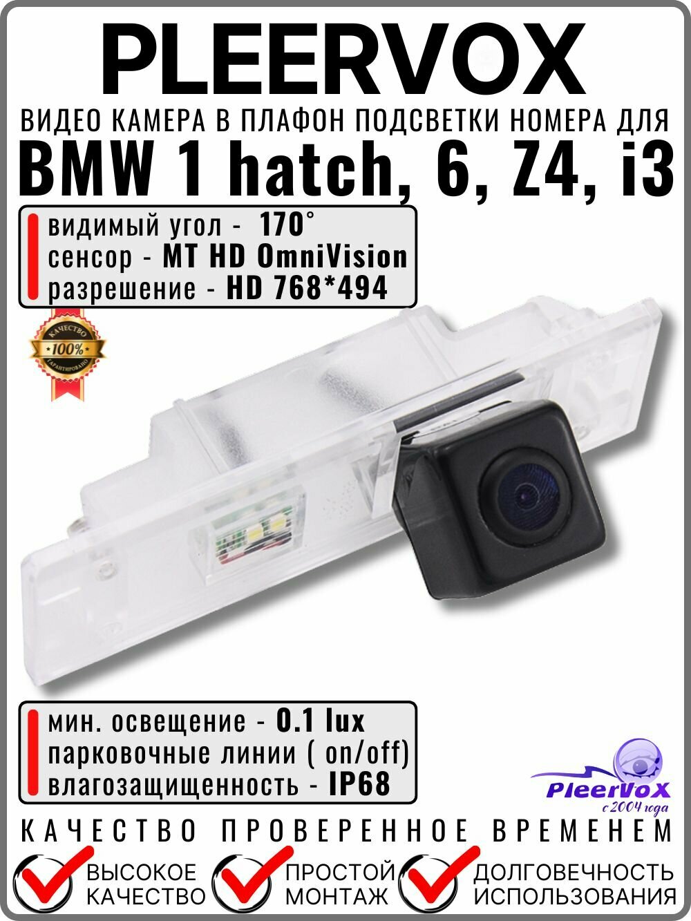 Цветная камера заднего вида PLEERVOX PLV-CAM-BW03 для BMW 1 hatch, BMW 6, BMW Z4, BMW i3 в штатное место