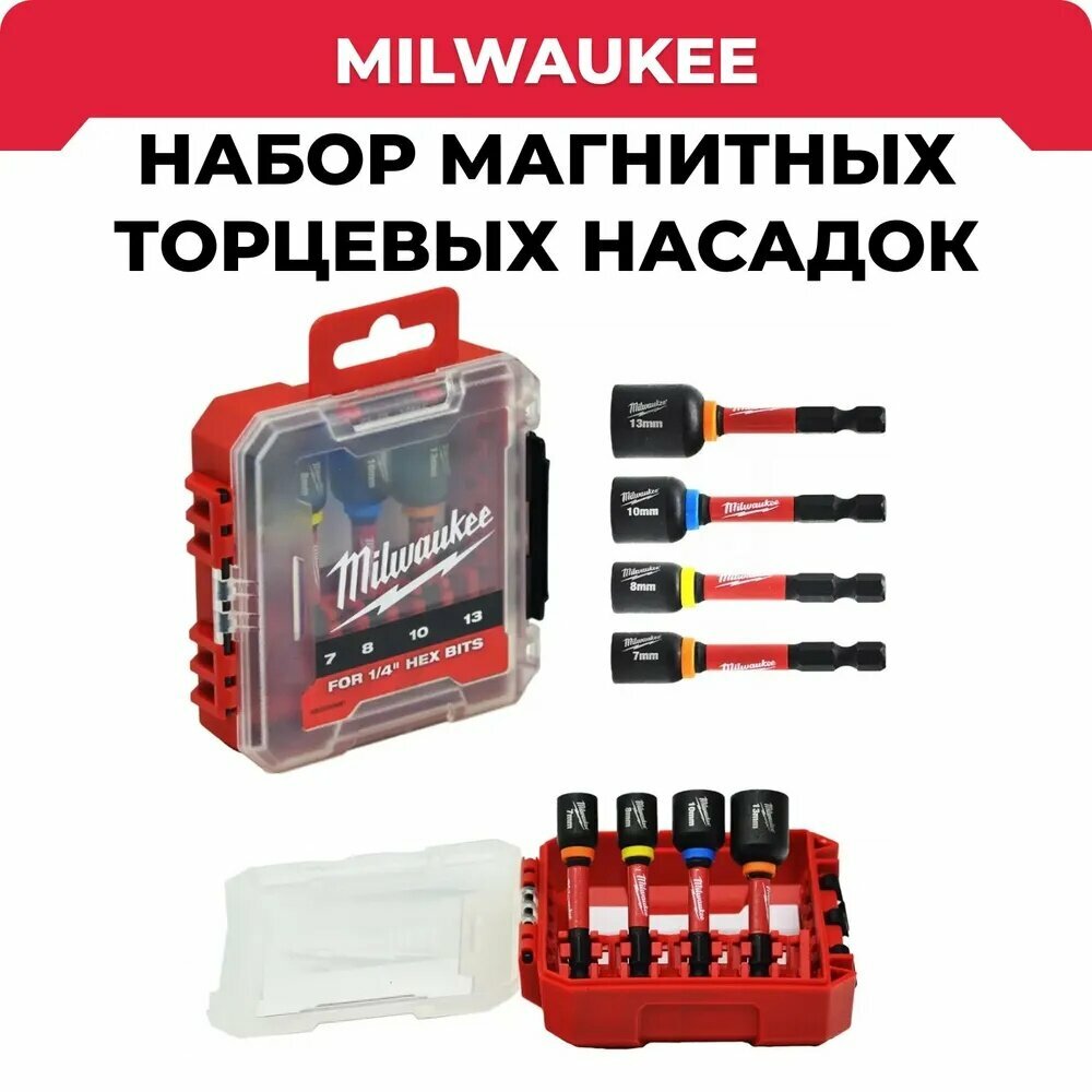 Набор магнитных торцевых насадок Milwaukee, 4 шт, 7-13 мм, для хвостовика 1/4 дюйма