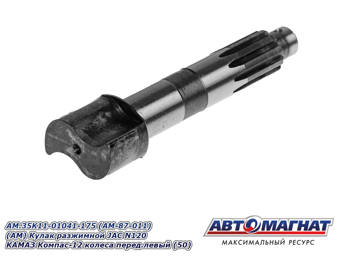 Кулак разжимной (вал тормозной) JAC N120 КАМАЗ Компас-12 колеса переднего левый