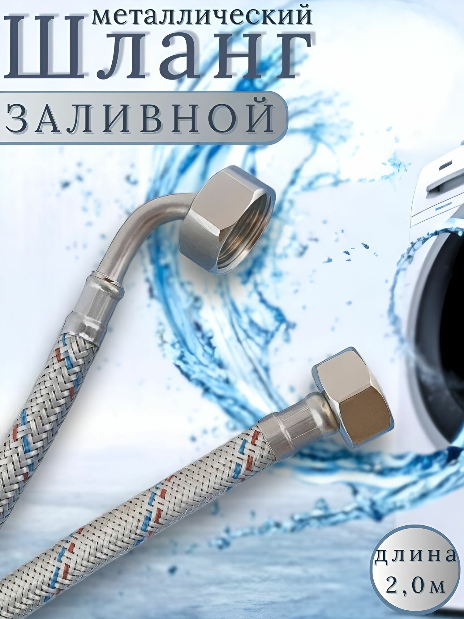 Заливной шланг SMS-722, для стиральных и посудомоечных машин, нержавеющая сталь/резина, 200 см