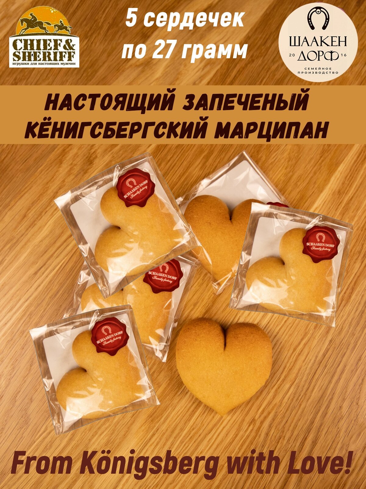 Марципан запеченный "Сердце", Schaaken Dorf, 5 X 27 гр