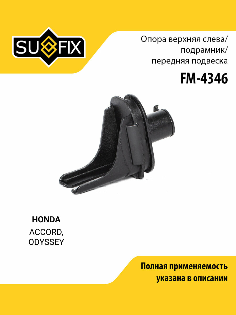 Опора подрамника передняя левая для HONDA ACCORD, ODYSSEY / SUFIX FM-4346