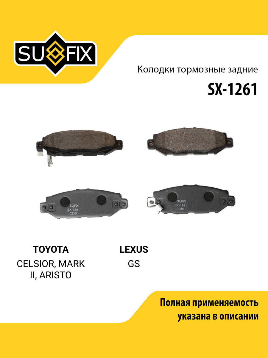 Колодки тормозные дисковые задние правые/левые для TOYOTA CELSIOR, MARK II, ARISTO / LEXUS GS / SUFIX SX-1261