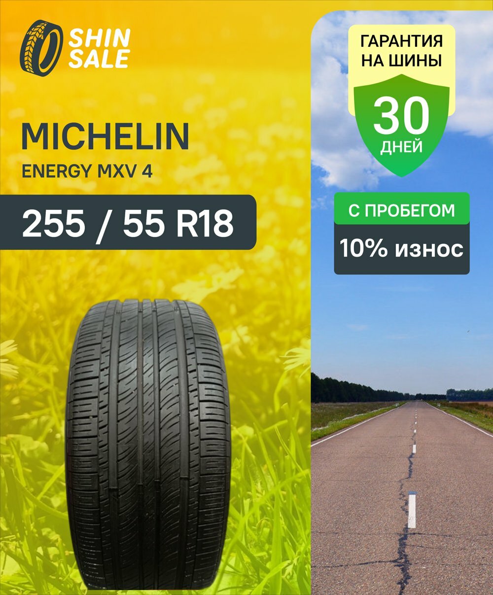 Летние БУ шины Michelin Energy MXV 4 255/55 R18 10.0% износ T0067464