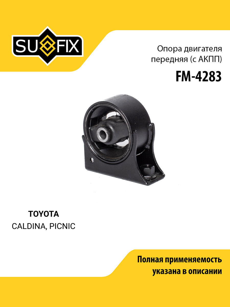 Опора двигателя передняя для TOYOTA CALDINA, PICNIC / SUFIX FM-4283
