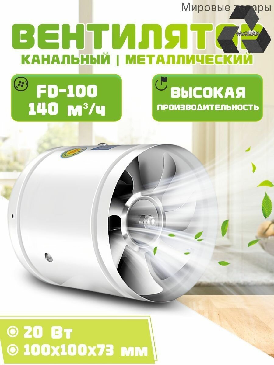 Вентилятор канальный 100мм 140м3/ч металлический (настенный, вытяжной, канальный)