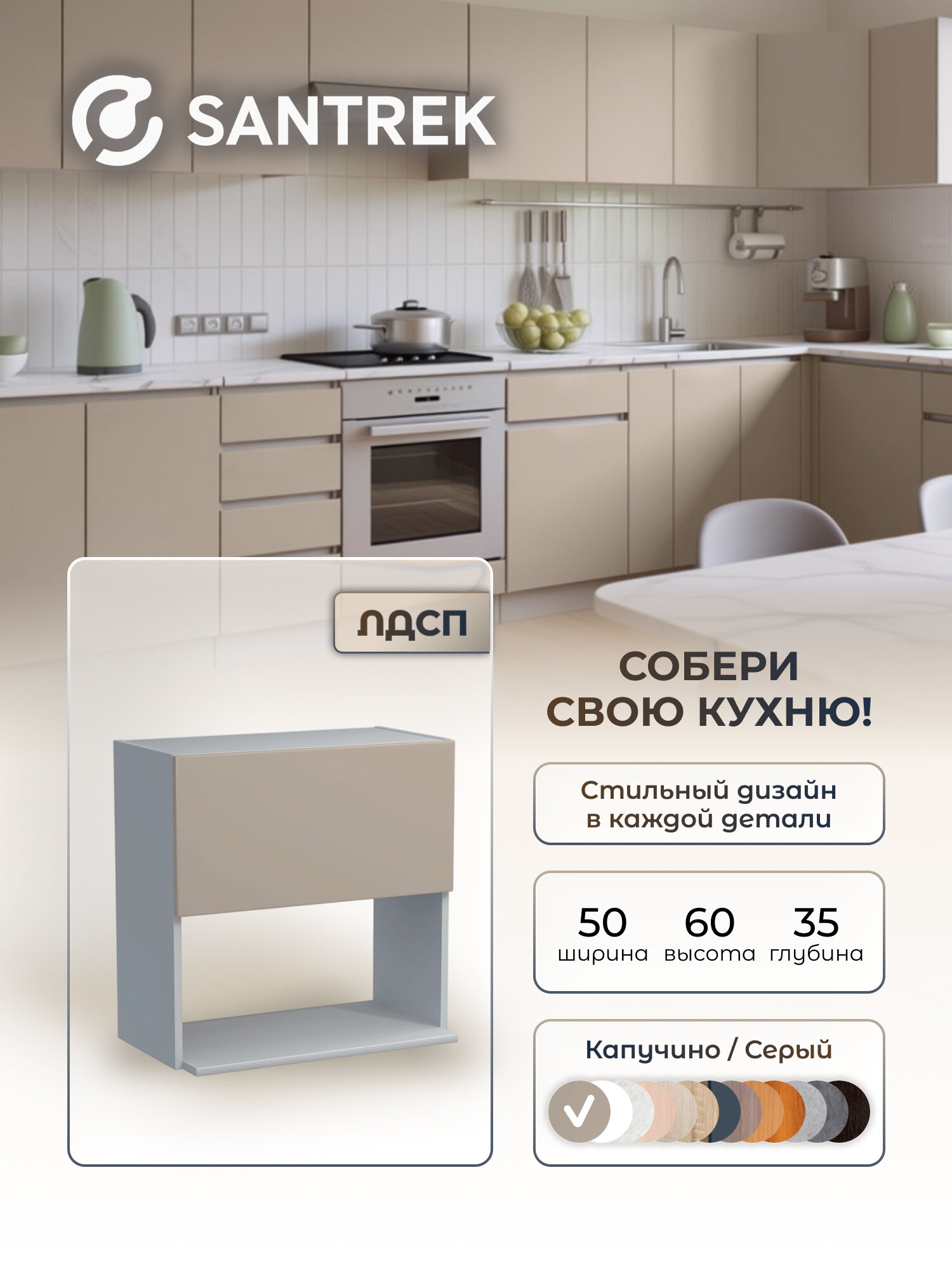 Кухонный гарнитур SANTREK шкаф навесной под микроволновку 50 ЛДСП цвет капучино