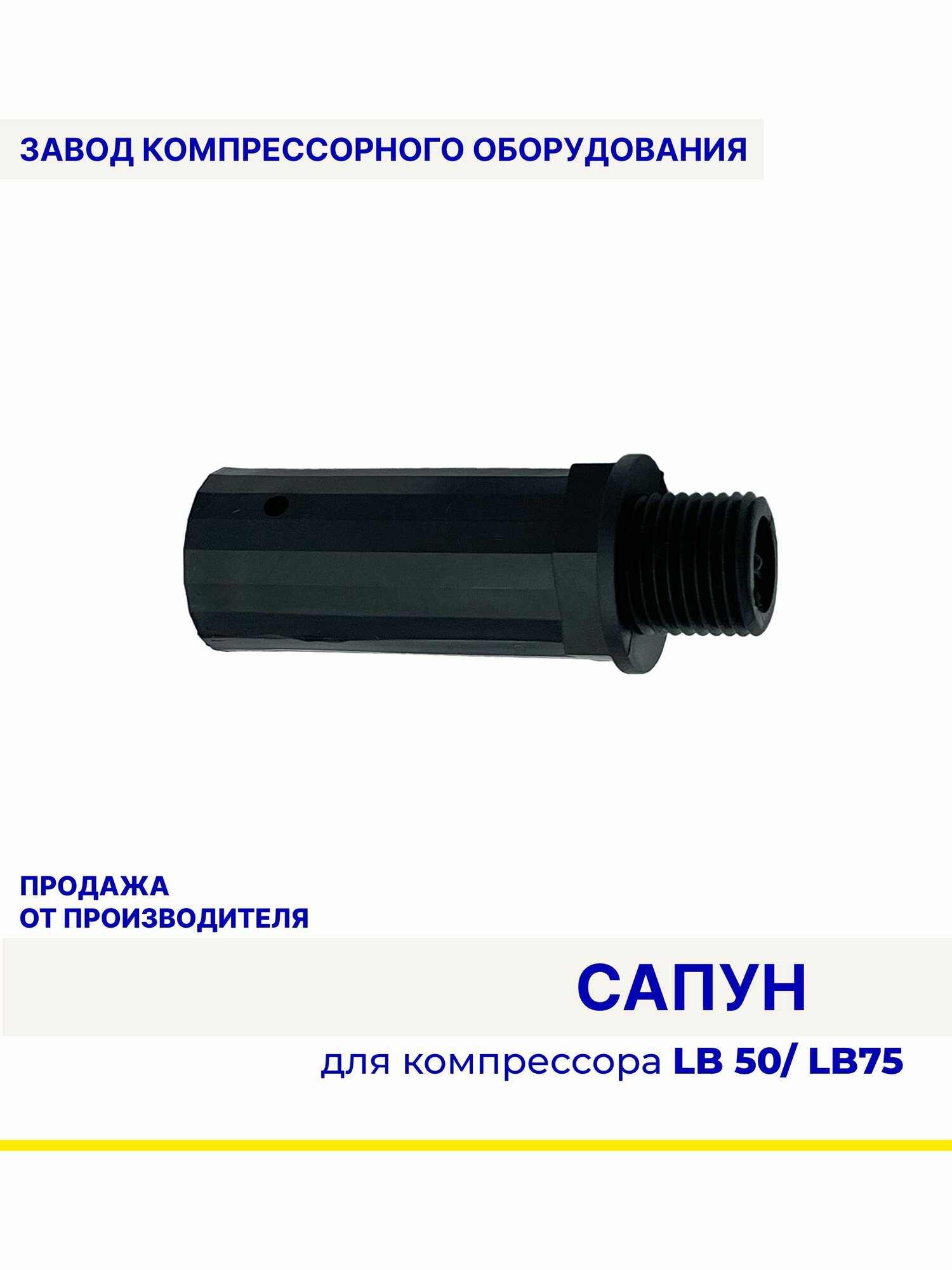 Сапун для воздушного компрессора LB50/LB75