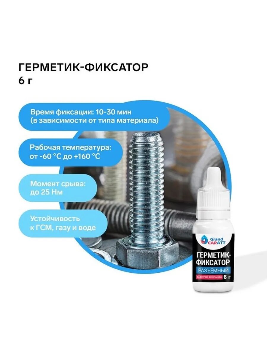 Герметик фиксатор Grand Caratt, разъёмный, быстрой фиксации,
