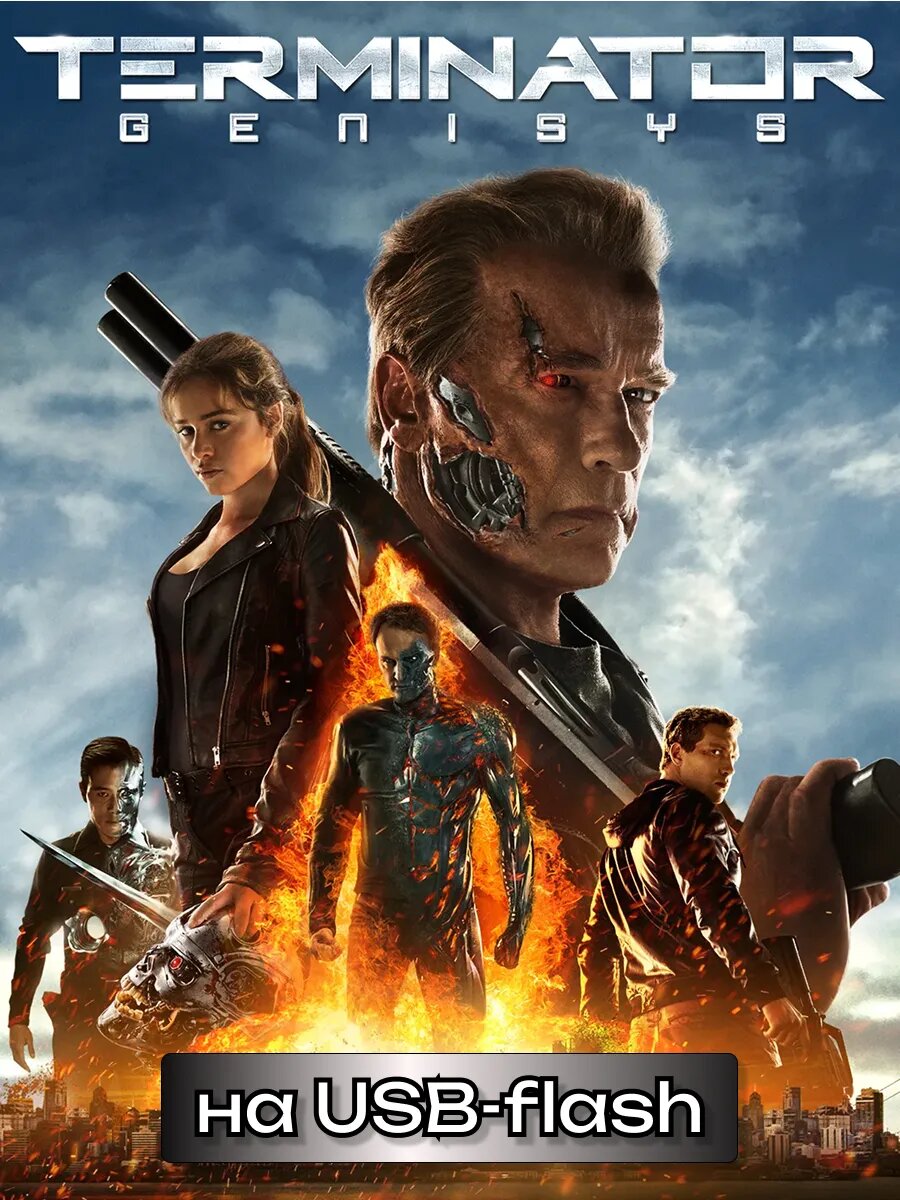 Фильм "Терминатор: Генезис" на USB флешке
