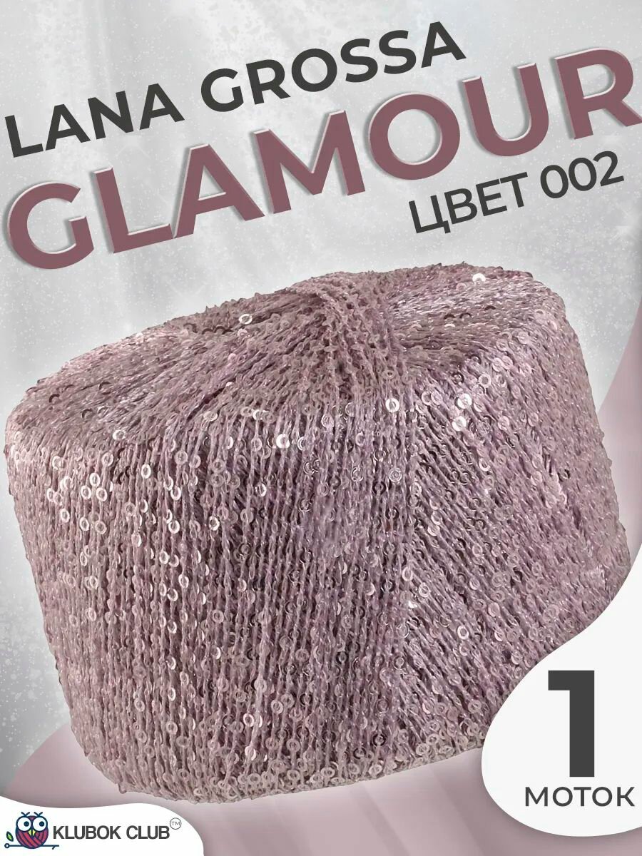 Пряжа для вязания Lana Grossa Glamour с пайетками, цвет 002, 1 моток