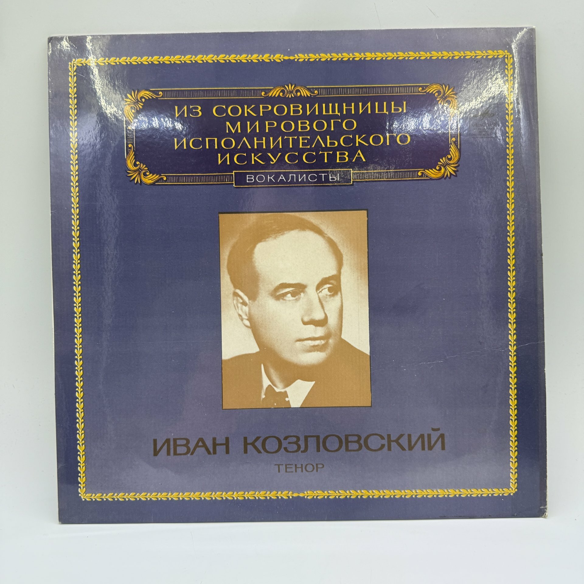 Грампластинка "Из сокровищницы мирового исполнительского искусства. Иван Козловский - тенор"
