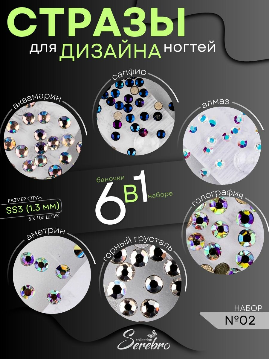 Набор дизайнов для ногтей стразы Serebro №02, размер 1,3 мм