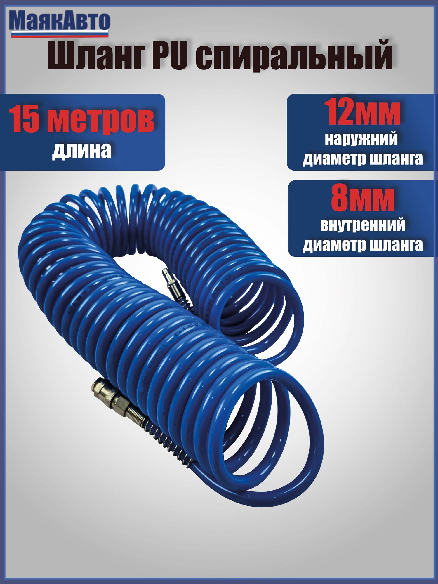 Шланг витой полиуретановый для воздушного компрессора PU спиральный 15м / 12мм / 8мм с быстросъемами, 151208м, МаякАвто