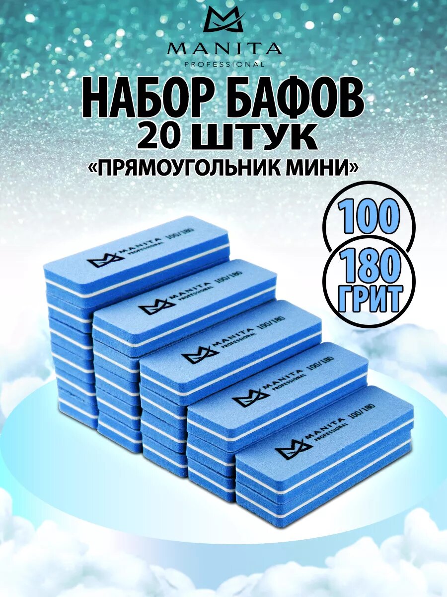 Набор бафиков MANITA, для маникюра и педикюра, синий, двусторонний абразив, 20шт