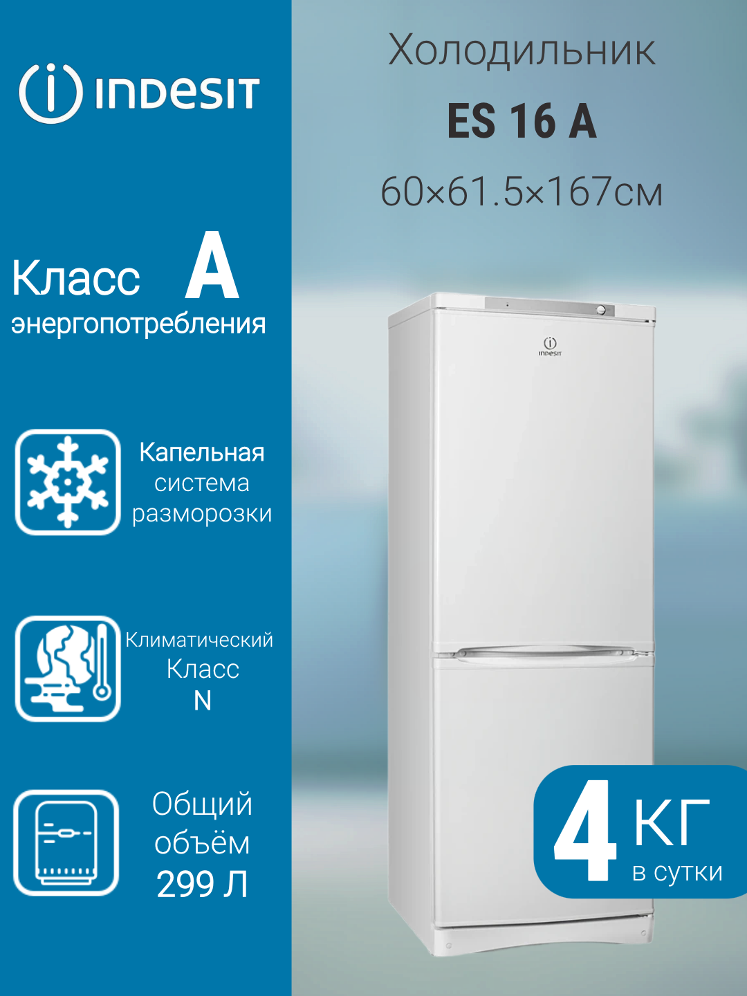 Двухкамерный холодильник Indesit ES 16 A, белый, объем 299 л