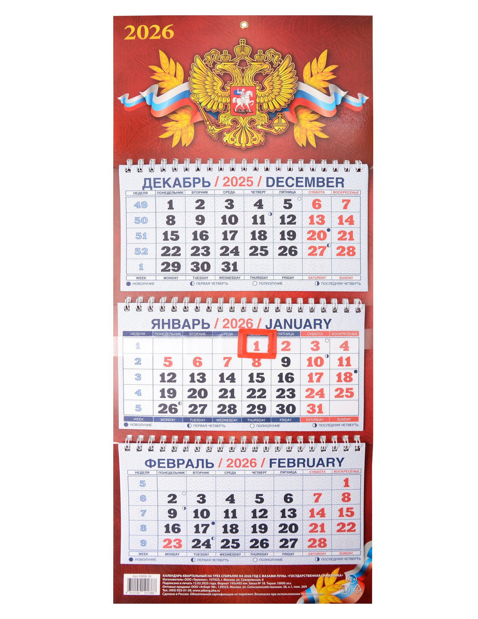 Календарь квартальный 2026г 195*465 "Государственная символика" настенный, трёхблочный, спираль