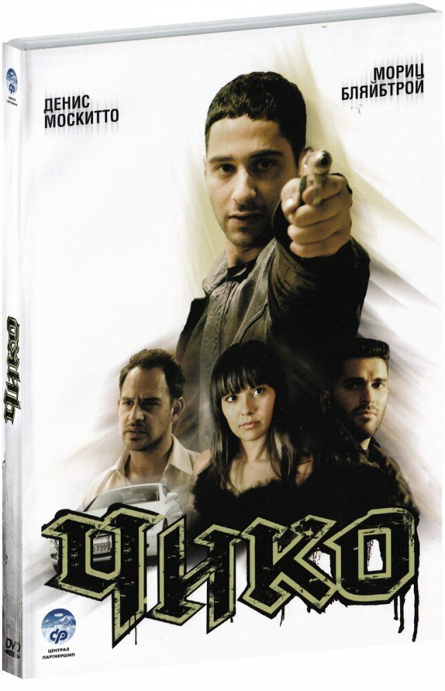 Чико (DVD) (ДВД диск, DVD Box + картон, Германия, Corazon International)