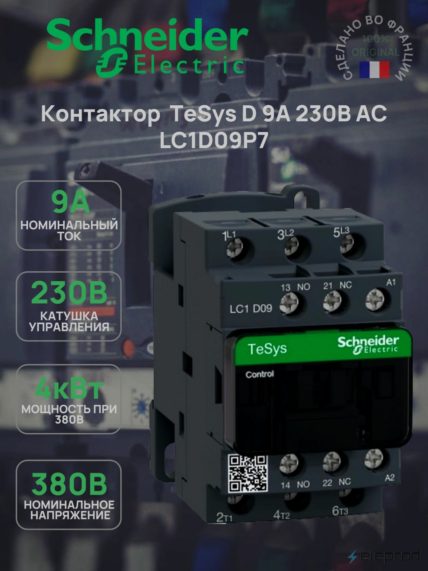 Контактор Schneider Electric 9А 230В АС 1НО+1Н3 3п, TeSys D LC1D09P7