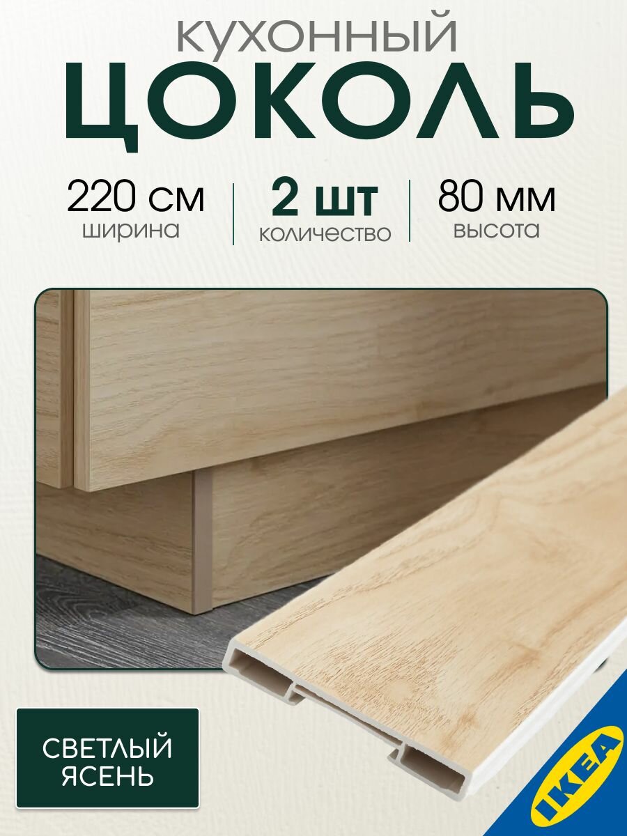 Цоколь кухонный 2 шт. 220x8 см под светлый ясень IKEA ASKERSUND аскерсунд