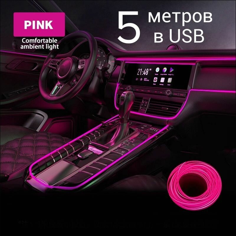 Неоновая лента для авто, 5 м в USB, розовый, светодиодная подсветка в салон автомобиля, гибкий неон в машину