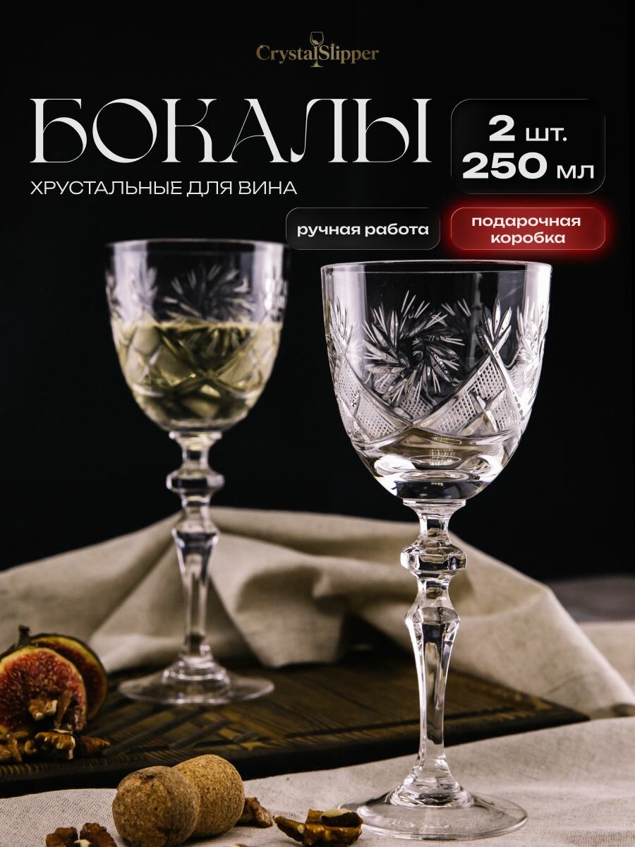 Хрустальные бокалы для вина и шампанского 2шт. (250мл), Неман