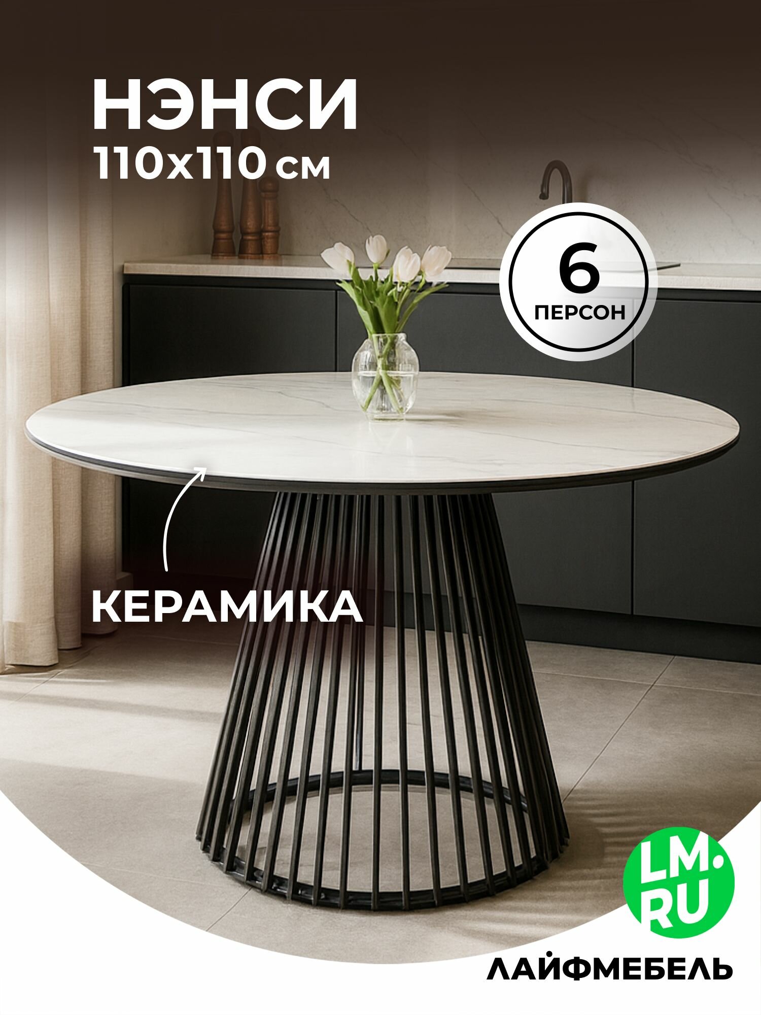 Керамический стол Лайфмебель Нэнси 110 patagonoa bianco repose / черный