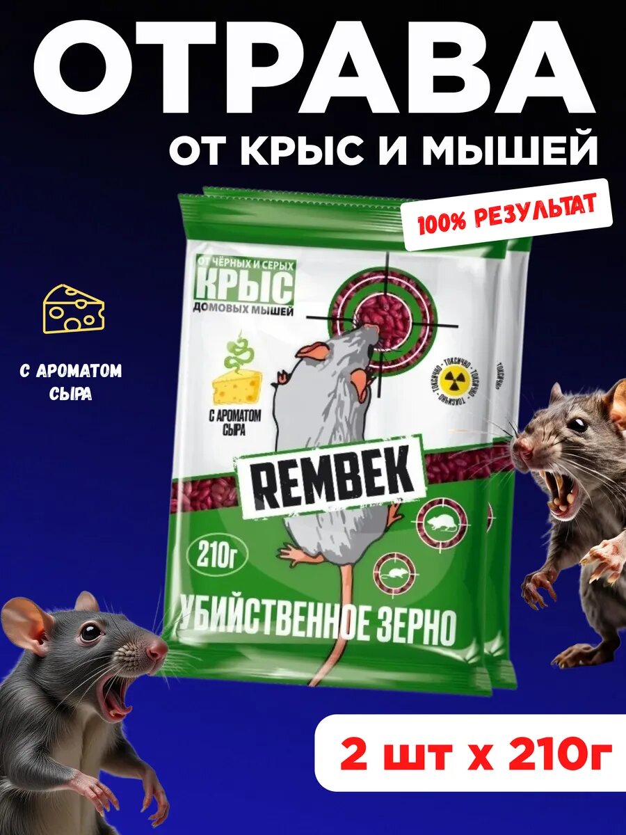 Крысиная отрава зерно REMBEK ,2 шт по 210гр