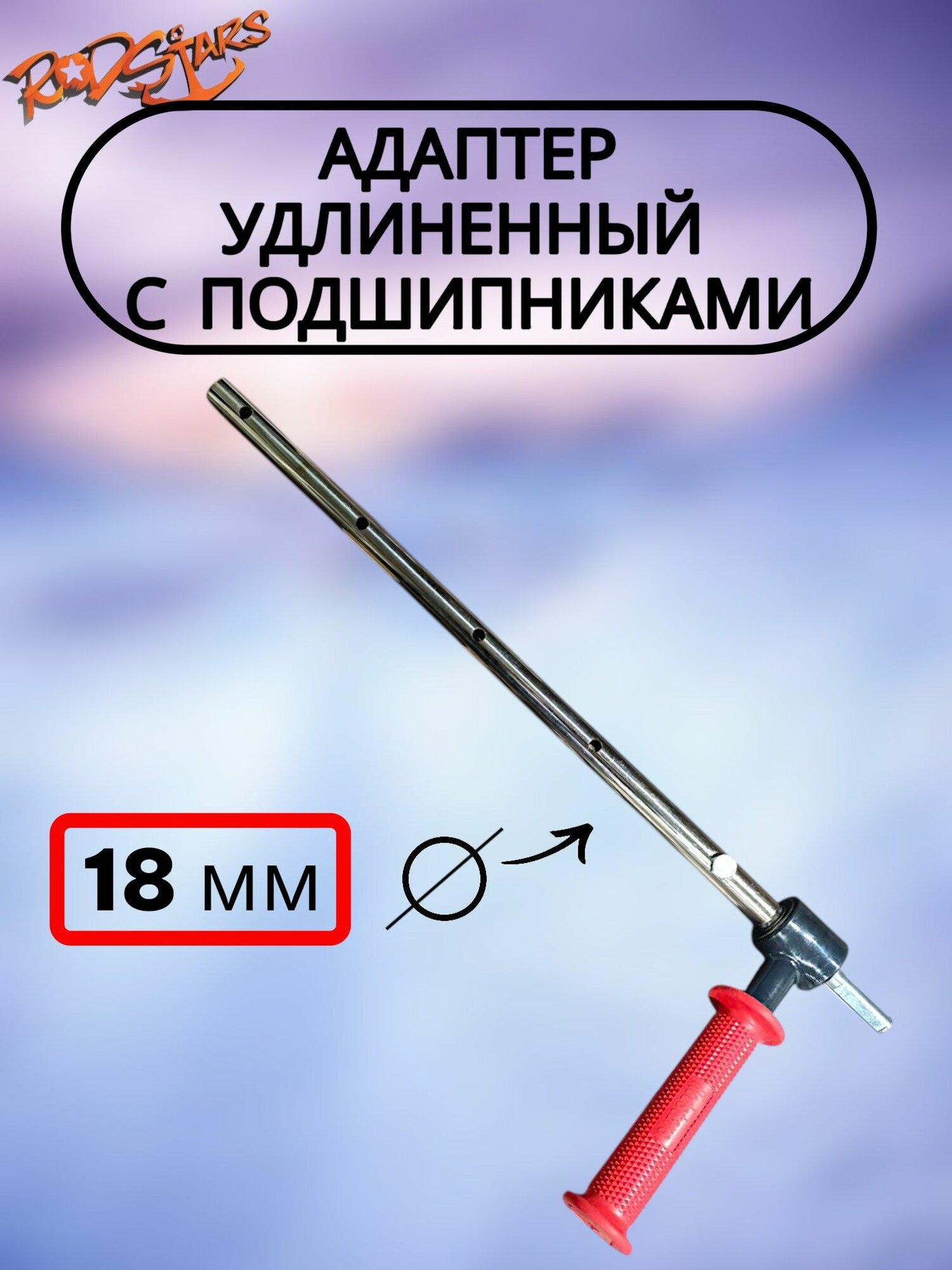 Адаптер для ледобура под шуруповерт удлиненный 18 мм.