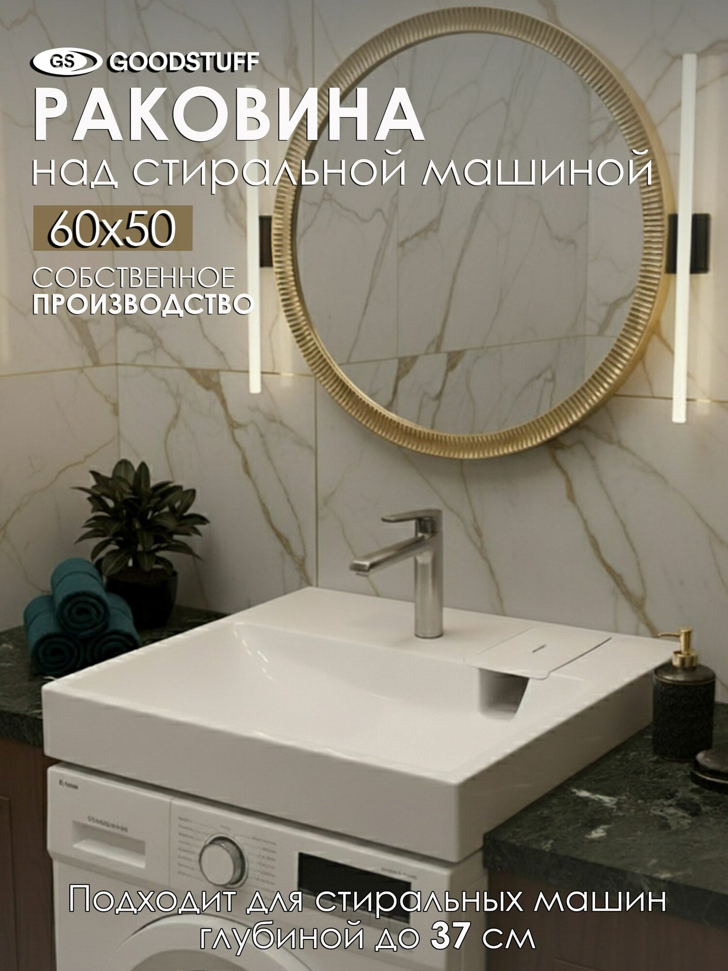 Раковина над стиральной машиной GoodStuff BR-3/50, искусственный камень, 60x50 см, белая