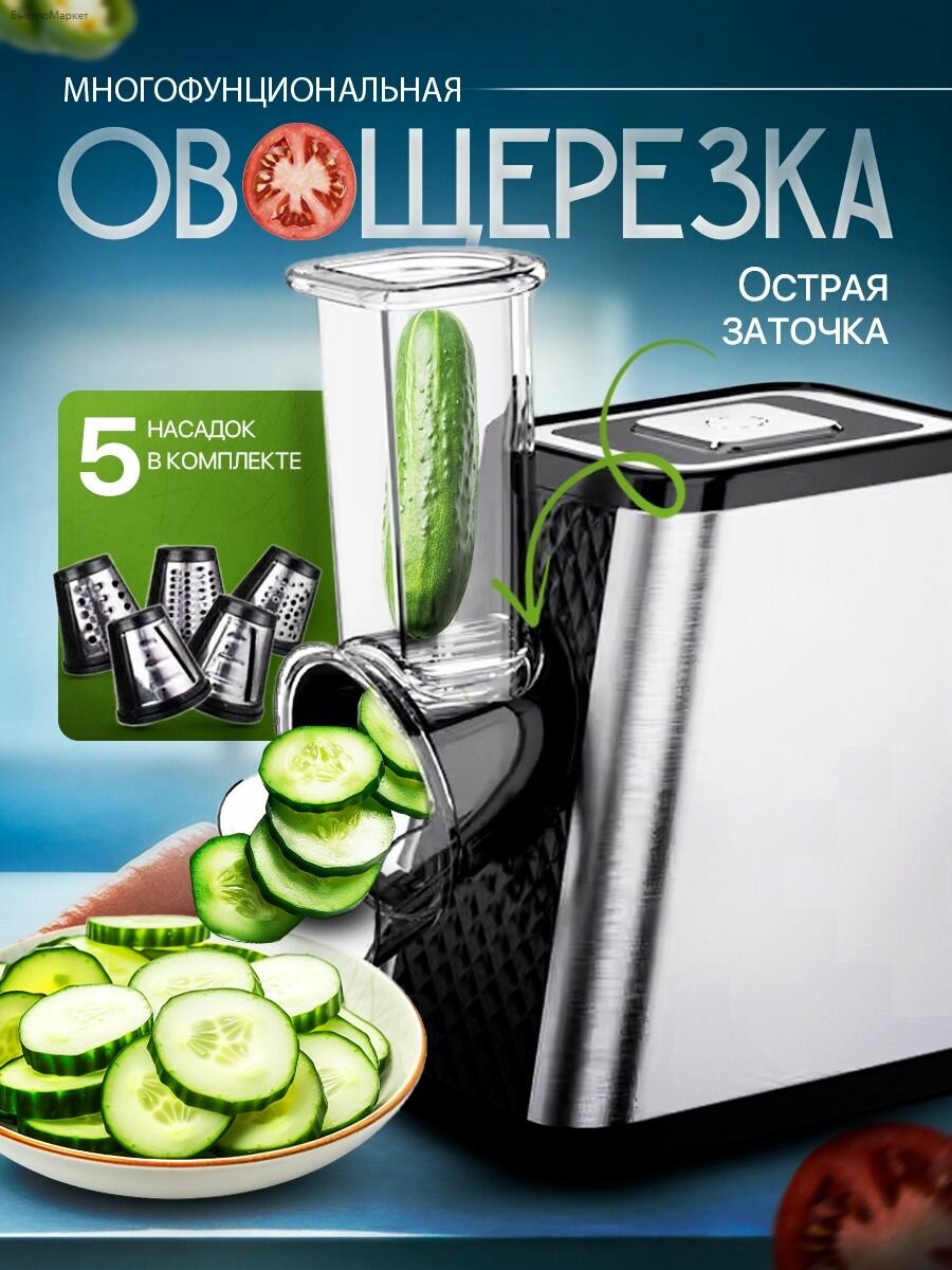 Овощерезка электрическая с насадками для овощей и фруктов