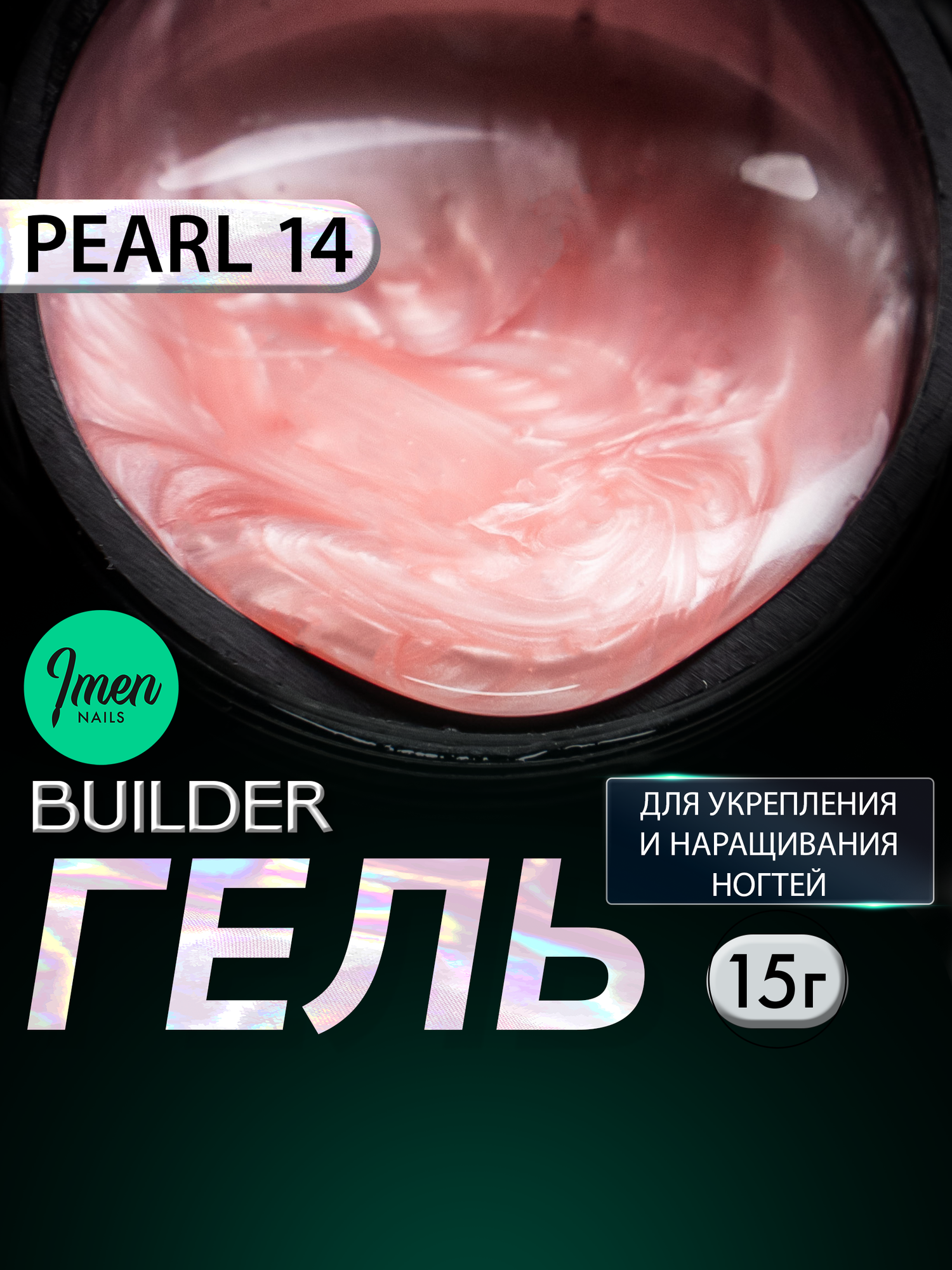 IMEN Имень Гель для моделирования жемчужный PEARL 14, 15 гр.