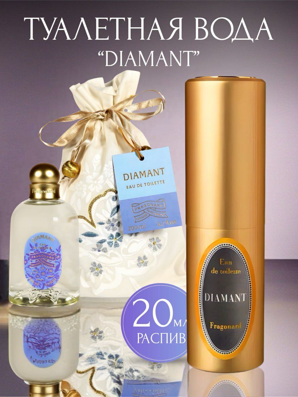 FRAGONARD Туалетная вода Diamant 20 мл