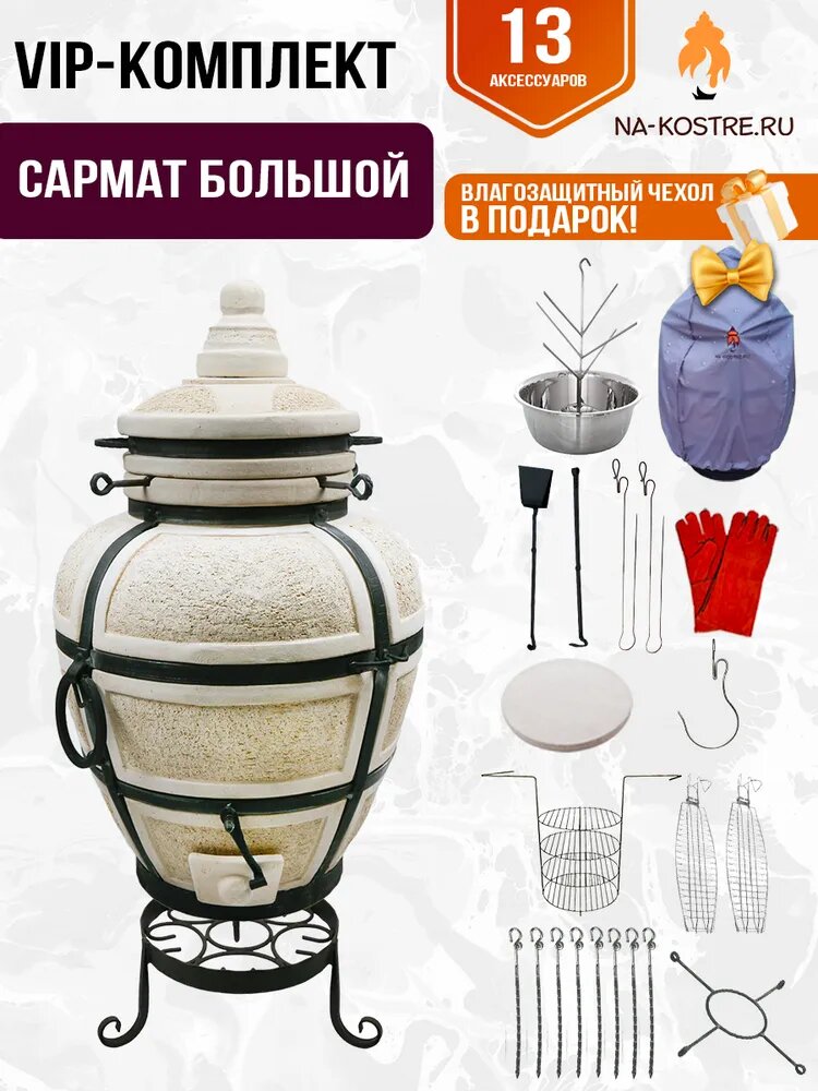 Тандыр Сармат Большой в "VIP" комплекте 13 дополнительных аксессуаров
