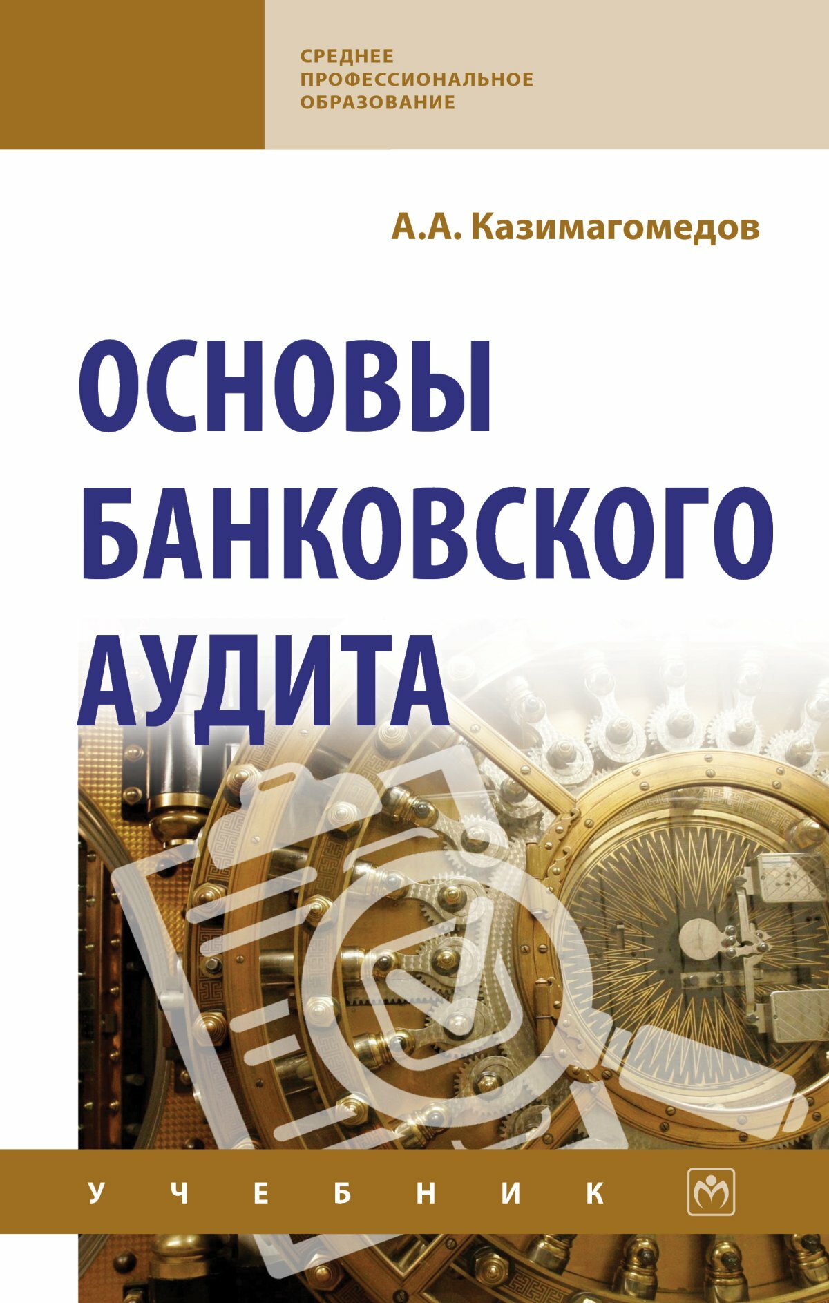 Основы банковского аудита. Казимагомедов А. А. Учебник. СПО. 2026г, 183с.