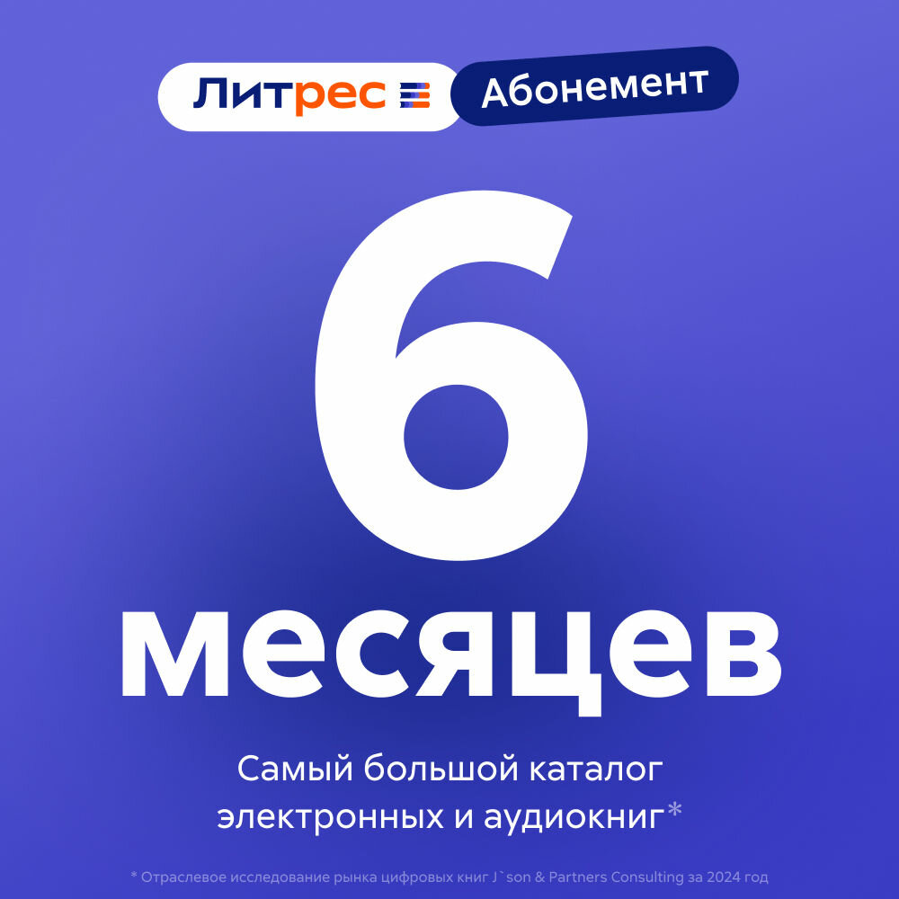 Литрес Абонемент на 6 месяцев