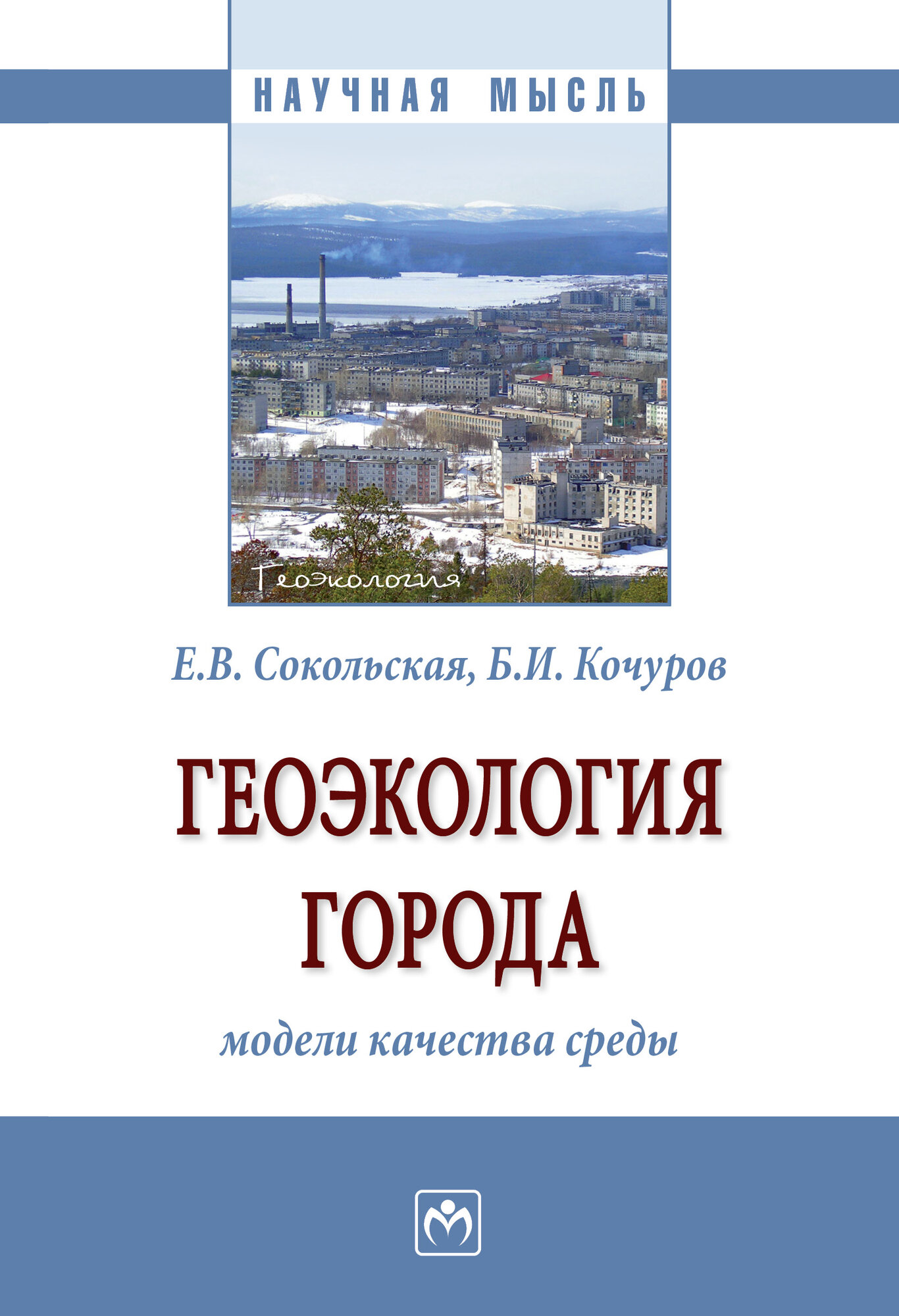 Геоэкология города: модели качества среды/Сокольская Е. В, Кочуров Б. И; Под ред. Ивашкина И. В.-М: НИЦ ИНФРА-М,2026