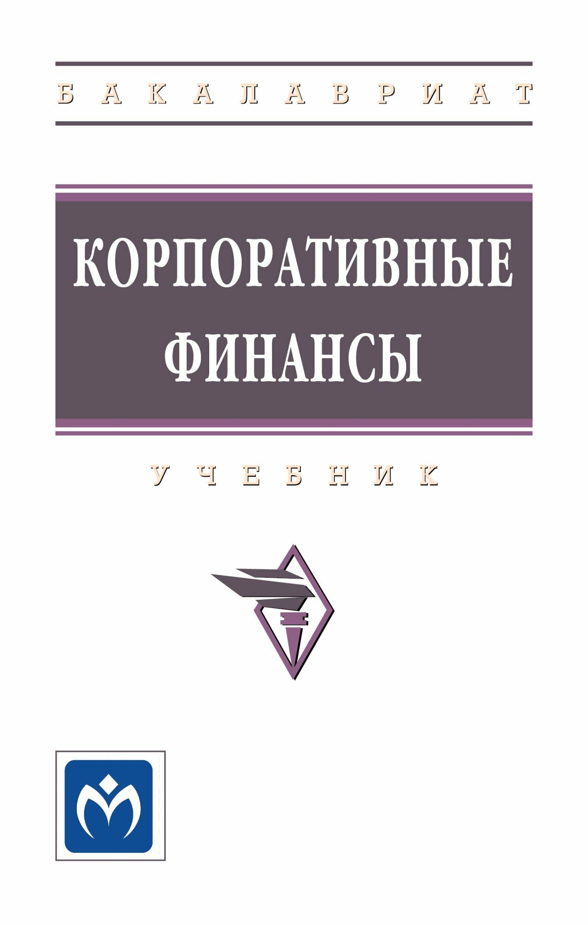 Корпоративные финансы: Уч./Балынин И. В, Власова Н. В, Губернаторов А. М. и др.-М: НИЦ ИНФРА-М,2024.-399 с.(Переплет 7БЦ)