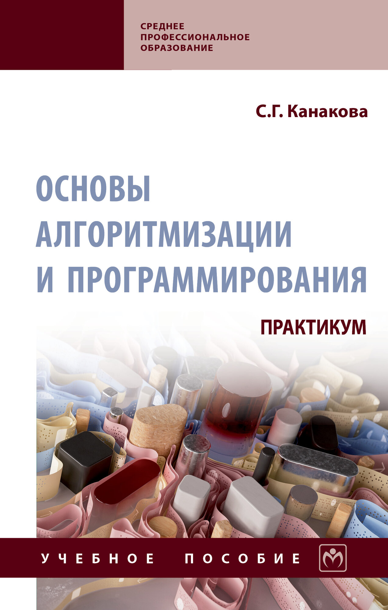 Основы алгоритмизации и программирования. Практикум: Уч. пос./Канакова С. Г.-М: НИЦ ИНФРА-М,2025.-243 с.(Переплет 7БЦ)