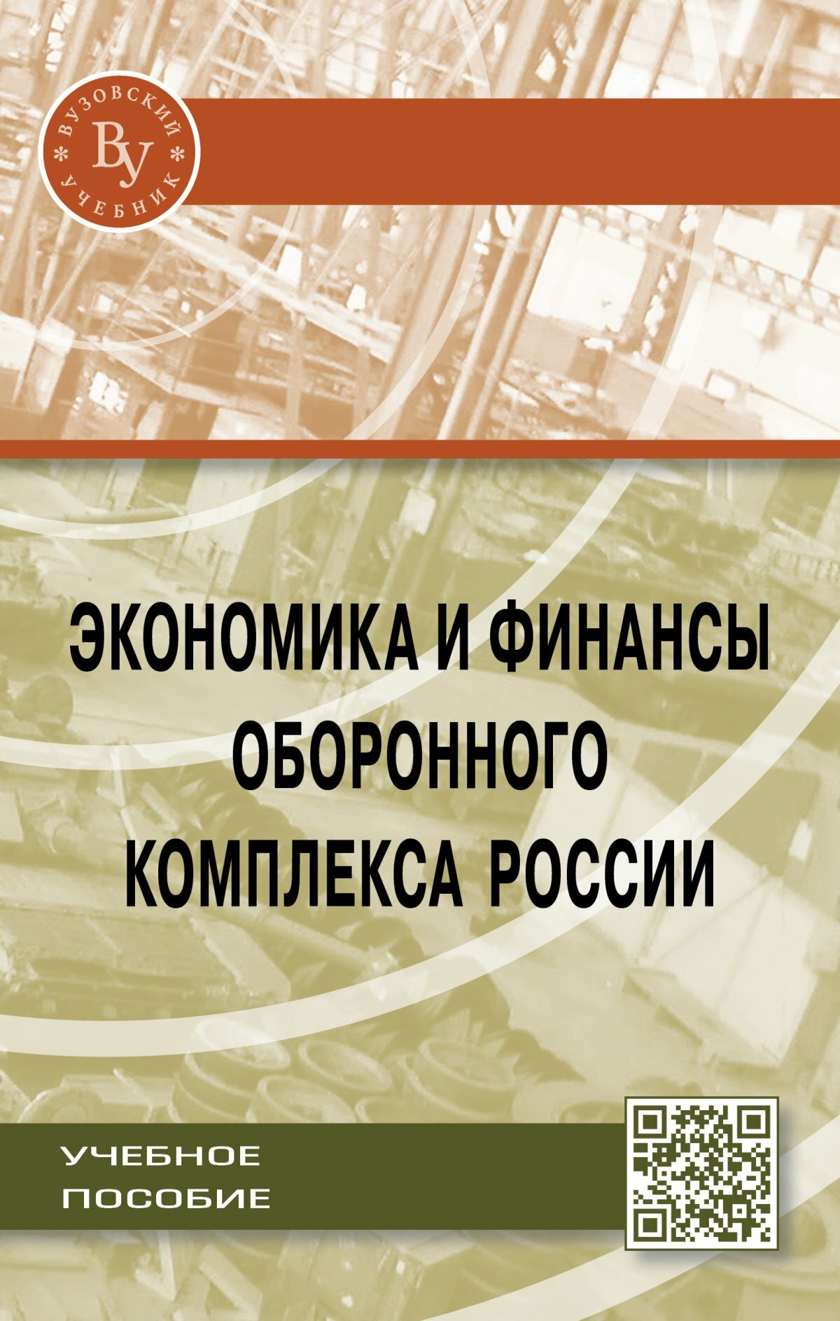 Экономика и финансы оборонного комплекса России/Иванов А. В, Кузнецов О. В, Шевалкин И. С. и др.-М: Вузовский учебник,2026
