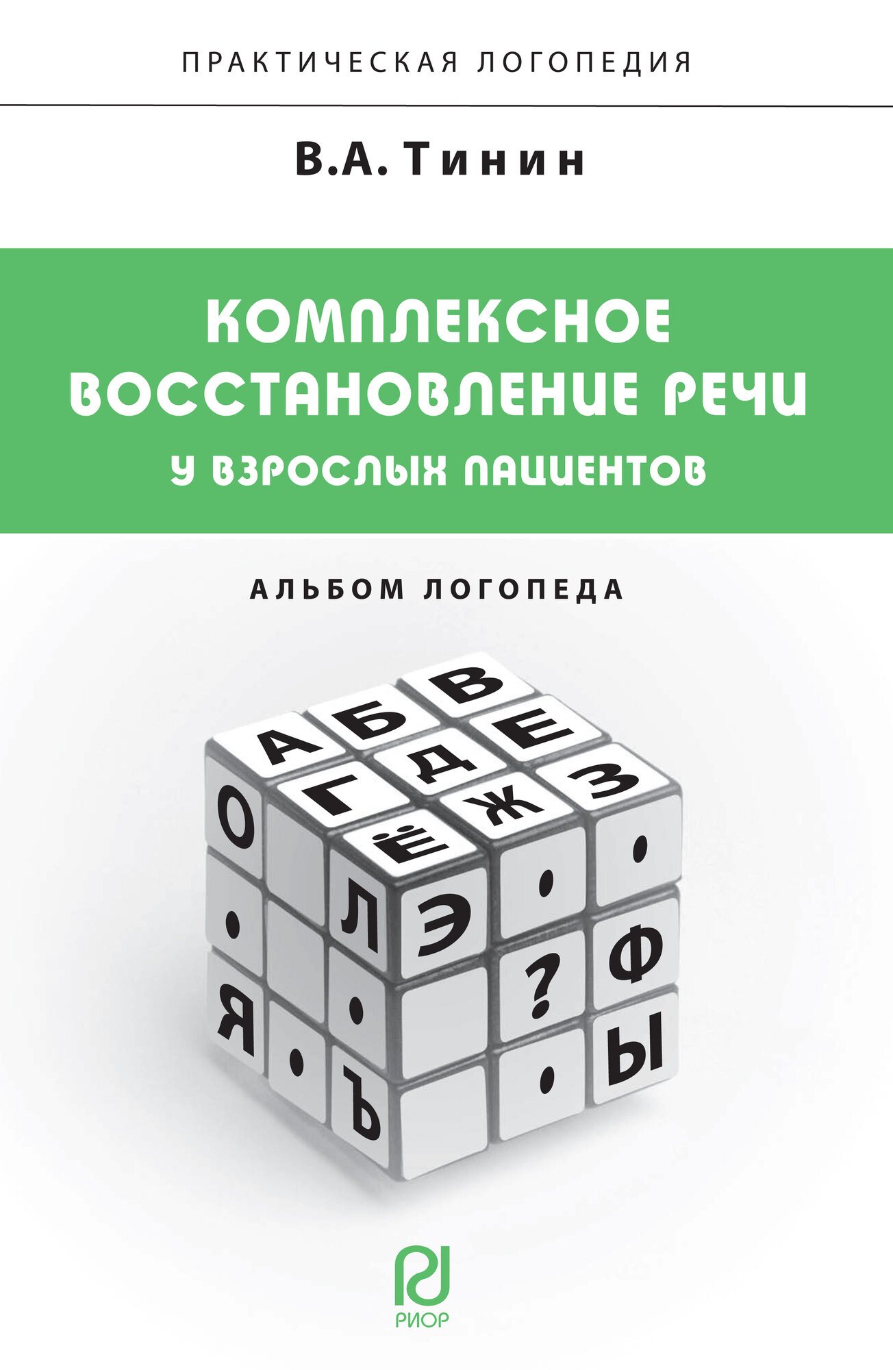 Комплексное восстановление речи у взрослых пациентов. Альбом логопеда: Уч. пос./Тинин В. А.-М: ИЦ риор,2026.-111 с.(О)