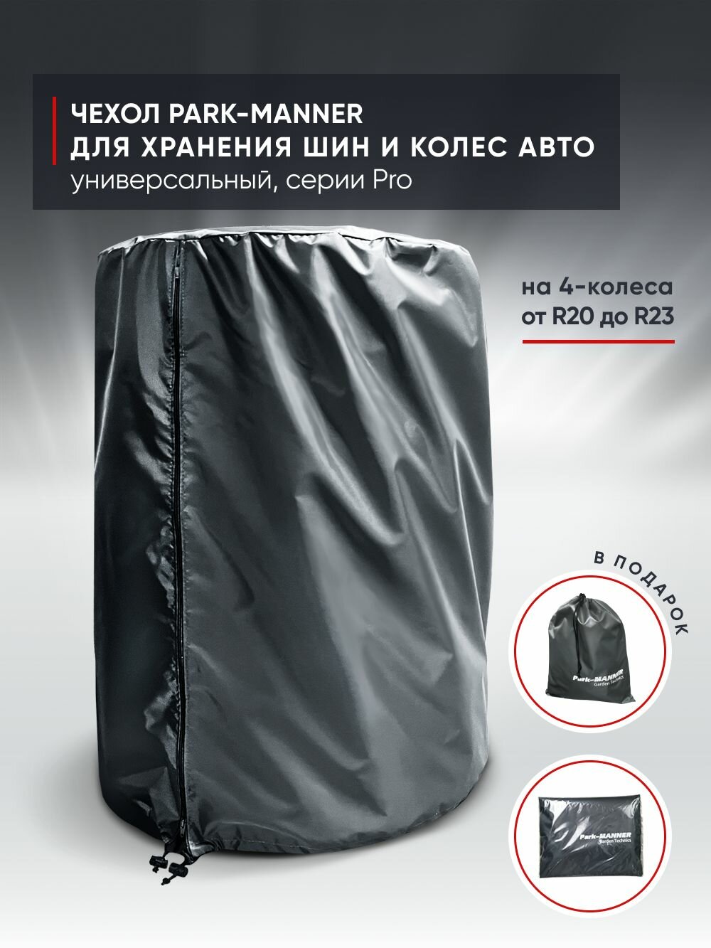 Чехол Park-Manner для шин и колес авто R20-R23, на 4-колеса