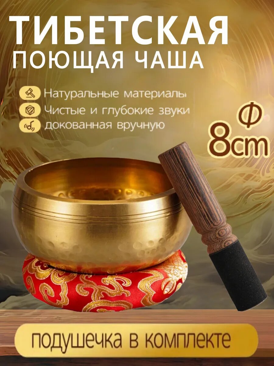 Тибетская поющая чаша 8 см для медитации и йоги