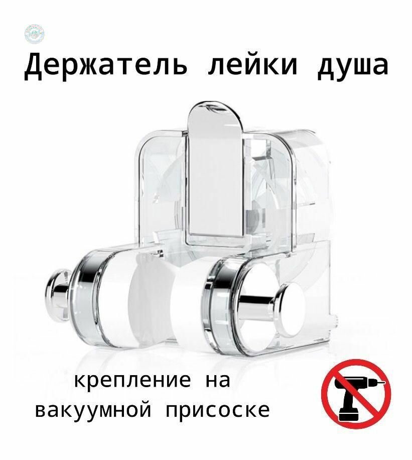 Вакуумный держатель для душевой лейки на присоске, без сверления, универсальный крепеж для ванной комнаты, компактный и мобильный аксессуар