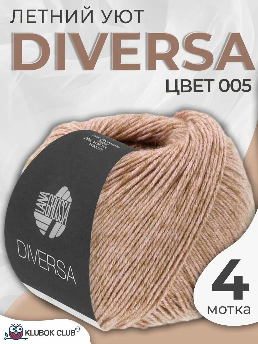 Пряжа для вязания Lana Grossa Diversa хлопковая, цвет 005, 4 мотка