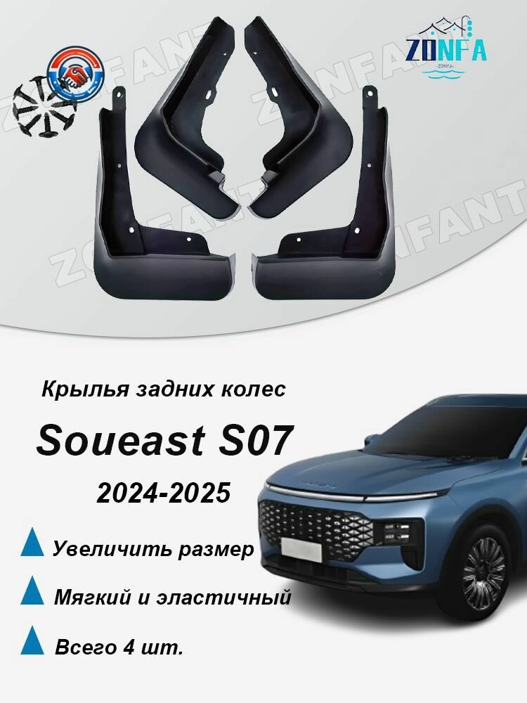 Брызговики для Soueast S07 2024-, комплект 4 шт, точные по 3D-скану, защита кузова от грязи и реагентов, лёгкая установка в штатные места